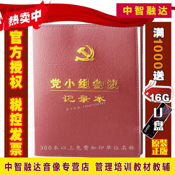 党小组会议记录本（精装笔记本）