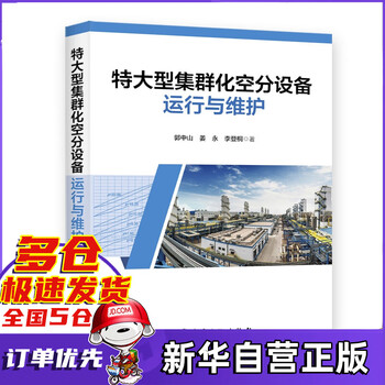 特大型集群化空分设备运行与维护