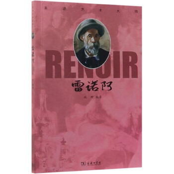 雷诺阿/走进艺术大师