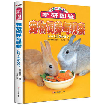 宠物饲养与观察-学研图鉴 学研教育出版　 家居 9787538584868