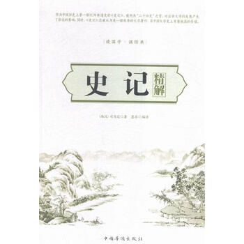 史记精解 司马迁 中国华侨出版社 历史