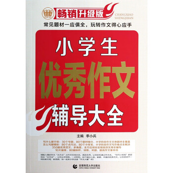 小学生优秀作文辅导大全(畅销升级版)/波波乌作文新工具王