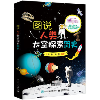 图说人类太空探索简史(精)