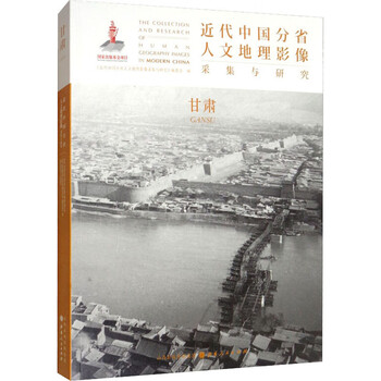近代中国分省人文地理影像采集与研究 甘肃