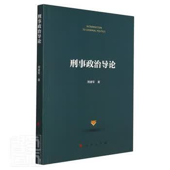 RT正版 刑事政治导论9787010236513 周建军人民出版社法律现货速发