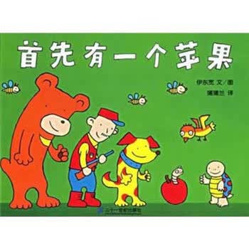 首先有一个苹果 [日]伊东宽 著,蒲蒲兰 译 9787539130477
