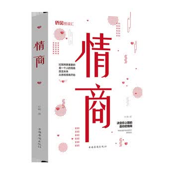 正版 新书--侨见悦读汇：情商 9787511380968