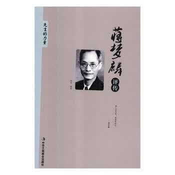 蒋梦麟评传  陈雪  中华工商联合出版社有限责任公司  传记 书籍