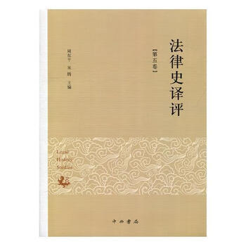 法律史译评(第五卷)  周东平  中西书局  法律 书籍