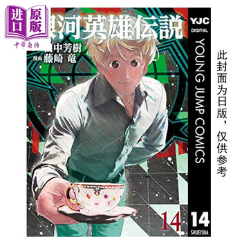 漫画 银河英雄传说14 藤崎竜 台版漫画书 青文