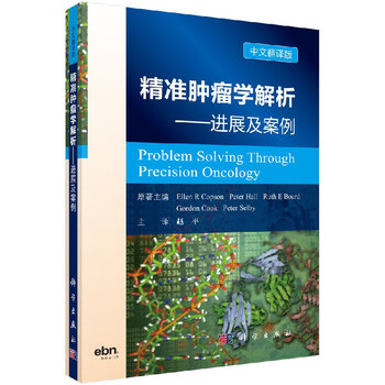 精准肿瘤学解析进展及案例/赵平/科学出版社