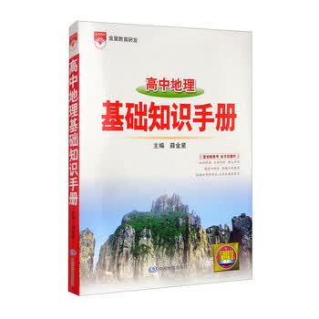 基础知识手册 高中地理 适用于2022年 高考复习、高考备考知识