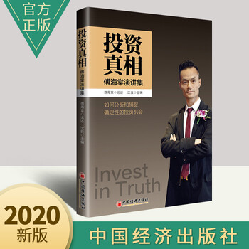 包邮投资真相-傅海棠演讲集 如何分析和捕捉确定性的投资机会 傅海棠投资理念交易方法和经济学研究书籍