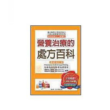 现货台版 《营养治疗的处方百科（新修订版）》营养与健康系列丛书饮食保健营养书医药知识医疗