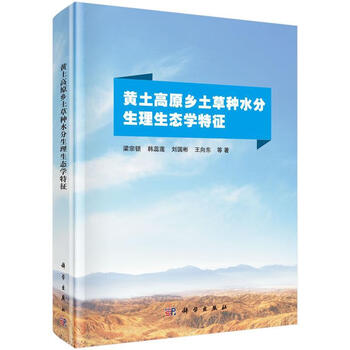 黄土高原乡土草种水分生理生态学特征 梁宗锁等 科学出版社