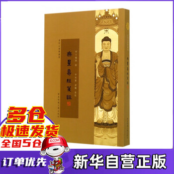 无量寿经笺注/普陀山佛学丛书