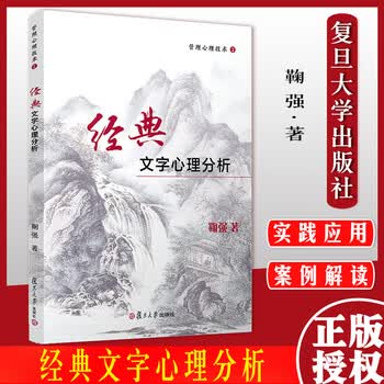 管理心理技术2：经典文字心理分析 鞠强著 复旦大学出版社管理心理学