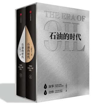 石油的时代(共2册)(精)