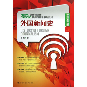 外国新闻史(新闻学核心课程新传媒时代新闻传播学系列教材)