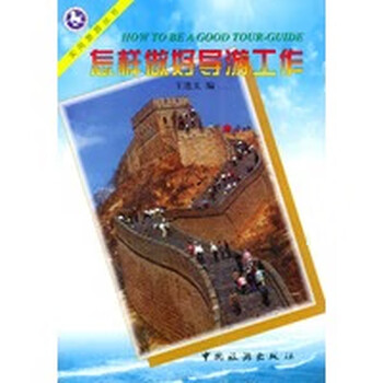 怎样做好导游工作 王连义 中国旅游出版社