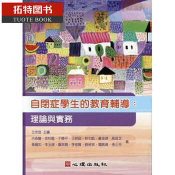 预售 台版 自闭症学生的教育辅导：理论与实务 心理