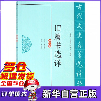 旧唐书选译(修订版)/古代文史名著选译丛书