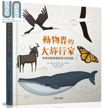 动物界的大旅行家 神奇的动物迁徙与生态地图 大石国际文化   知识绘本  港台原版 