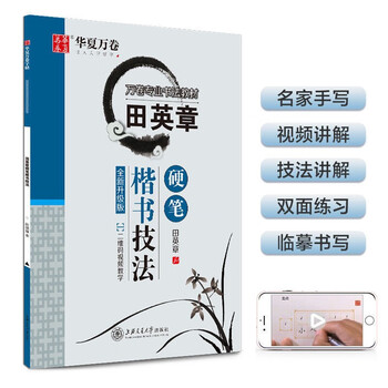 田英章钢笔楷书字帖 硬笔教师公务员练字技法附扫码教学视频专用中国书法理论教程教材正楷练字田章英