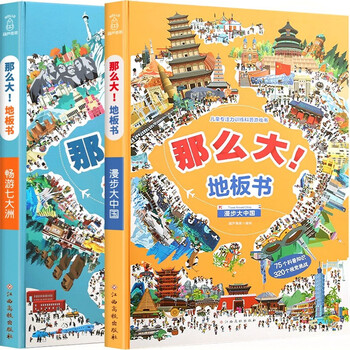 【满125减100】那么大地板书 漫步大中国+畅游七大洲 全套2册 儿童专注力训练书