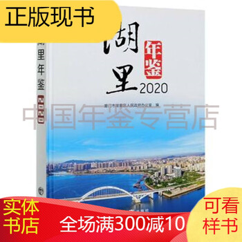 湖里年鉴2020