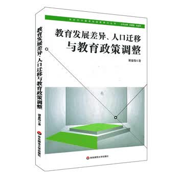 教育发展差异、人口迁移与教育政策调整（新时代中国教育战略研究）
