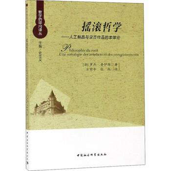 摇滚哲学——人工制品与录音作品的本体论