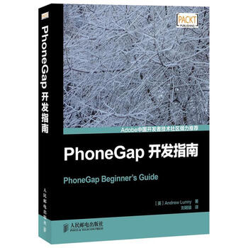PhoneGap开发指南【正版图书，放心下单】