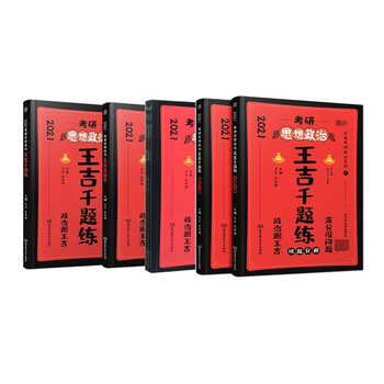 考研思想政治王吉一本通+王吉真题萃+王吉千题练(2021) 共8册