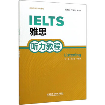 雅思听力教程(新雅思英语系列教程)