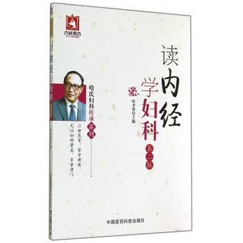读内经学妇科(第2版)/哈氏妇科传承系列