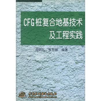 CFG桩复合地基技术及工程实践【正版图书】