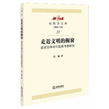 走近文明的橱窗:清末官绅对日监狱考察研究
