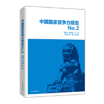中国国家竞争力报告NO 2