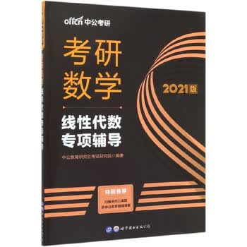 考研数学(线性代数专项辅导2021版)