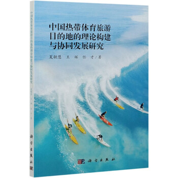 中国热带体育旅游目的地的理论构建与协同发展研究