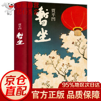 自选套装 贾平凹作品集 全本 酱豆+暂坐+山本+废都+秦腔+浮躁 +中外名著 暂坐单本