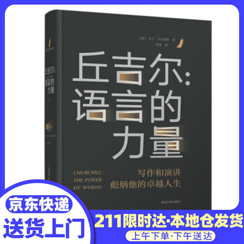 丘吉尔：语言的力量