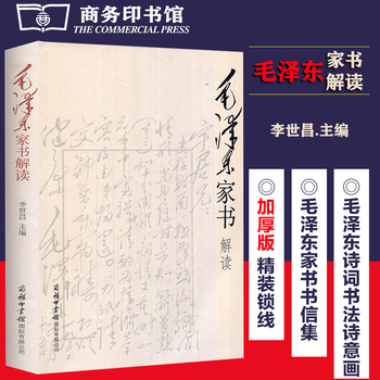 毛泽东家书解读 加厚版 带注解解读毛主席诗词鉴赏赏析朗读全套文集语录箴言现代诗词诗歌毛泽东诗歌全集党