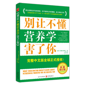 别让不懂营养学害了你【正版图书】