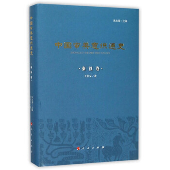 中国审美意识通史(秦汉卷)(精)