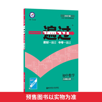 一遍过 初中数学 8年级上册 BS 2022版 图书