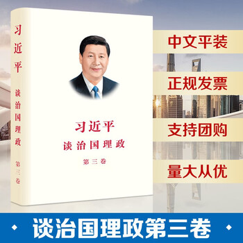  习近平谈治国理政第三卷（中文平装） 治国理政第三卷