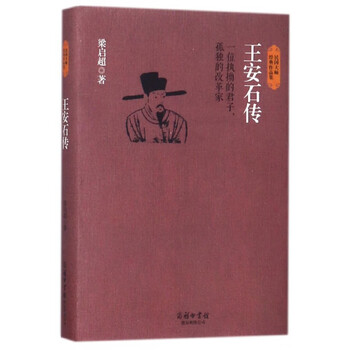 王安石传(一位执拗的君子孤独的改革家)(精)/民国大师经典作品集