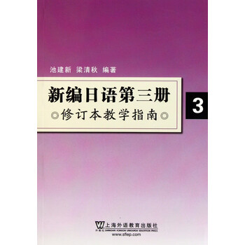 新编日语(第3册修订本教学指南)